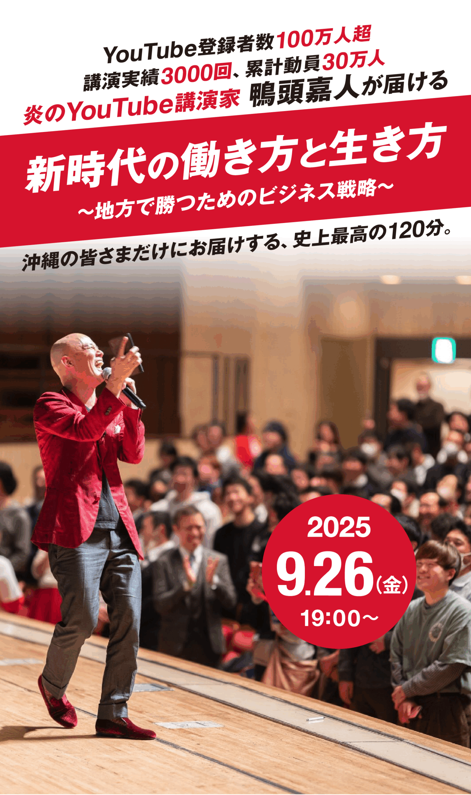 鴨頭嘉人講演会in沖縄